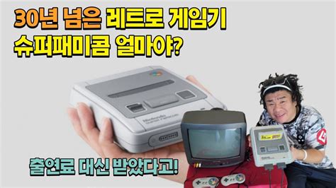 30년 넘은 레트로게임기 닌텐도 슈퍼패미콤 얼마일까 가방에 게임팩까지 세트구성 슈퍼마리오 스트리트파이터2터보 스파터보