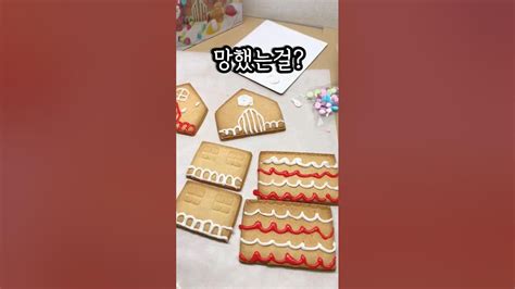 과자의 집 크리스마스ver 만들기 키트 Youtube