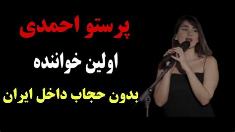 اجرای بی‌نظیر پرستو احمدی کنسرت زنده پرستو احمدی تو ایران Youtube