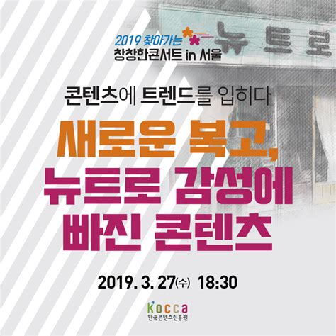 한국콘텐츠진흥원 Kocca 콘텐츠 트렌드 뉴트로 감성폭발 새로운 복고 뉴트로 감성에 빠진