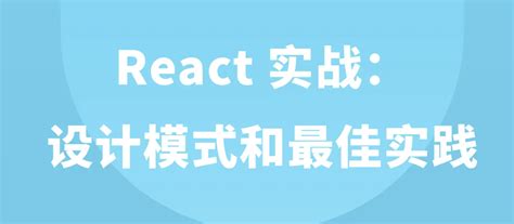 react 实战：设计模式和最佳实践 小猿1024资源站