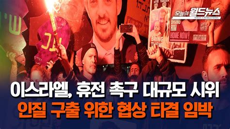 이스라엘 휴전 촉구 대규모 시위 인질 구출 위한 협상 타결 임박 Youtube