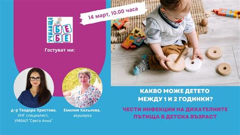 Какво може детето между 1 и 2 годинки Чести инфекции на дихателните пътища в детска възраст