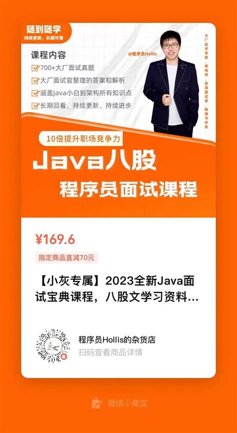 Java面试宝典：hollis原创课程详解 Csdn博客
