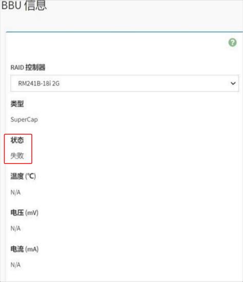 R5300 G4x服务器rm241b Raid卡的bbu信息状态显示为失败 电池 文档 故障