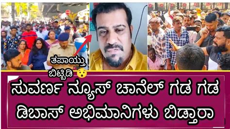 ದರ್ಶನ್ ಬಗ್ಗೆ ಕೆಟ್ಟದಾಗಿ ಮಾತನಾಡಿದ ಸುವರ್ಣ ನ್ಯೂಸ್ ಚಾನೆಲ್ ಆಂಕರ್ ಚಳಿ ಬಿಡಿಸಿದ ಡಿ ಬಾಸ್ ಅಭಿಮಾನಿಗಳು Youtube