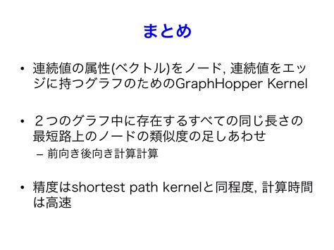nips2013読み会 scalable kernels for graphs with continuous attributes ppt