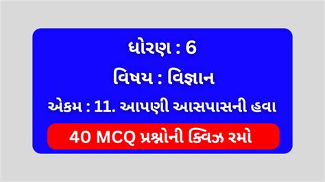 ધોરણ 6 વિજ્ઞાન એકમ 11 Mcq Quiz । Std 6 Science Unit 11 Mcq Quiz