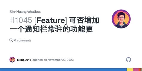 Feature 可否增加一个通知栏常驻的功能更 · Issue 1045 · Bin Huangchatbox · Github