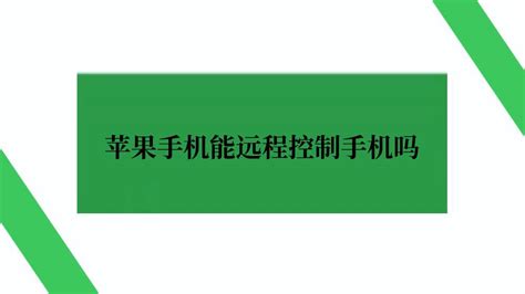 苹果手机能远程控制手机吗？ airdroid