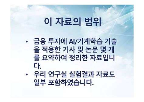 금융투자에의 Ai 기계학습 기술 적용 동향 2017년11월1일 Ppt