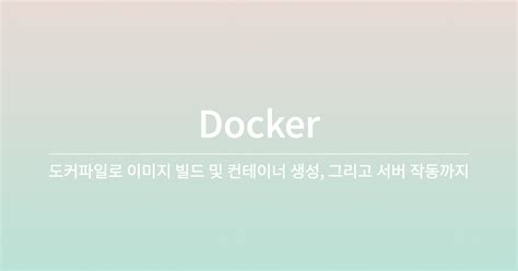 Docker 도커 이미지 빌드 플랫폼 호환성문제 및 도커 이미지로 Fastapi 서버 실행시키기