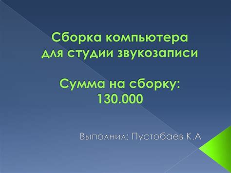 Сборка компьютера для студии звукозаписи - online presentation