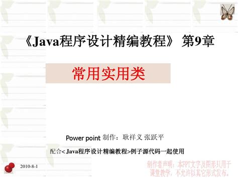 java程序设计精编教程第9章 常用实用类 word文档在线阅读与下载 无忧文档