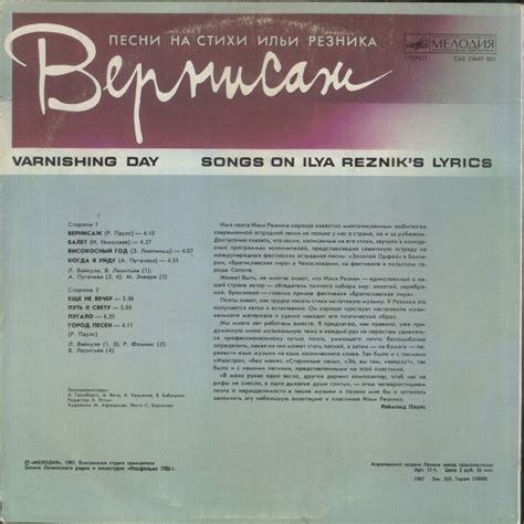 Илья Резник Вернисаж Лейбл Мелодия С60 25649 005 Формат Пластинки Lp Compilation