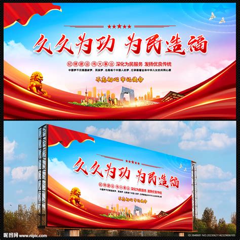 为民造福展板设计图展板模板广告设计设计图库昵图网
