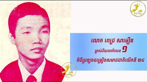 លោក ពេជ្រ សាមឿន ម្ចាស់ជ័យលាភីលេខ១ប្រឡងសមាជជាតិលេីកទី២៤ Youtube