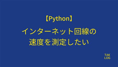 【python】インターネット回線の速度を計測したい Taklog