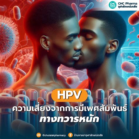 ร้านขายยาจุฬาลักษณ์เภสัช Hpv Human Papilloma Virus ความเสี่ยงจาก