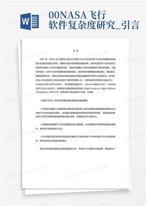 00 Nasa飞行软件复杂度研究引言 Word模板下载编号qnorbdbz熊猫办公