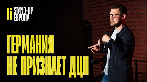 Про жизнь в Германии с ДЦП инвалидность и ключ от всех дверей Стендап 2024 Youtube