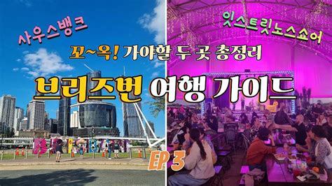 브리즈번 필수 여행코스 사우스뱅크 잇스트릿노스쇼어 [브리즈번 여행 가이드 3편] Youtube