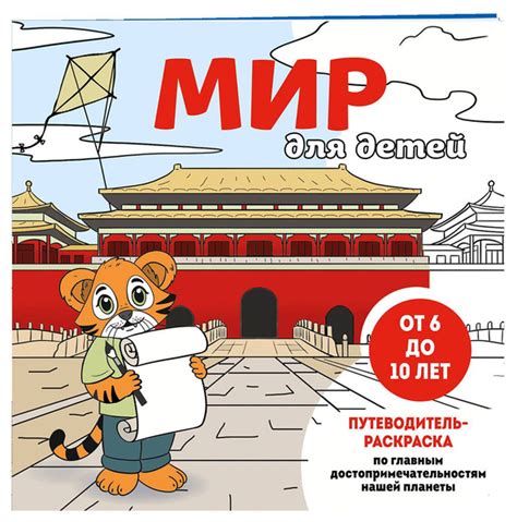 Мир для детей. Путеводитель-раскраска по главным достопримечательностям ...