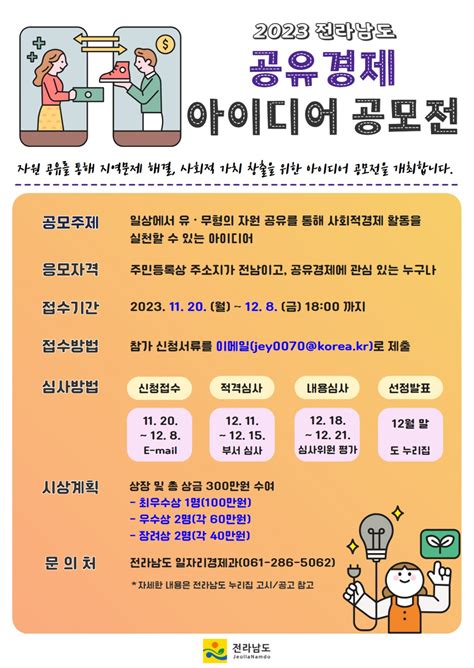 전라남도 2023 전라남도 공유경제 아이디어 공모전 타 기관 공고 전남사회적경제통합지원센터