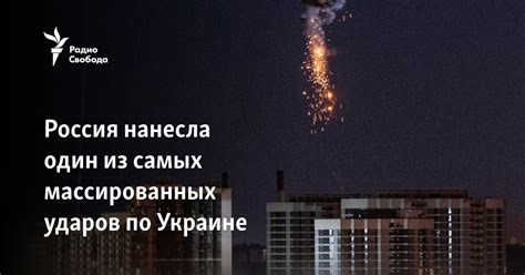 Россия нанесла один из самых массированных ударов по Украине