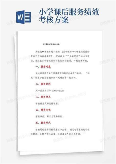 小学课后延时服务工作方案word模板免费下载编号z7pa5wdl3图精灵