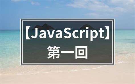 【javascript教材①】javascriptとは？jsの基本からconsolelogの使い方、変数までを徹底解説 Fadotech