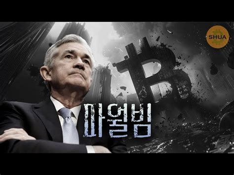 금리인하 속도 늦춘다 무너지는 주식 코인