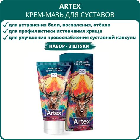 Artex крем для суставов, 50 мл - набор 3 шт. Мазь на основе пантов ...