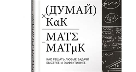 Прочитать книгу Барбары Оакли "Думай, как математик"