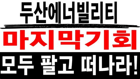 주식투자 두산에너빌리티 두산 마지막기회 두산에너빌리티 두산에너빌리티주가 두산에너빌리티목표가 두산에너빌리티주가전망 우리