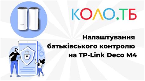 Налаштування батьківського контролю на TP-Link Deco M4 - YouTube
