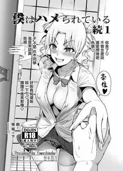 Boku Wa Hamerareteiru Zoku 1 Nhentai Hentai Doujinshi And Manga
