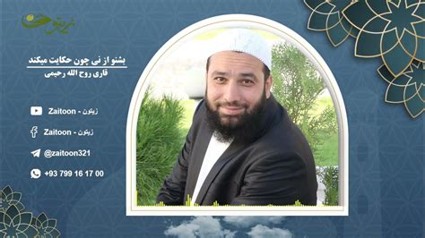 بشنو از نی چون حکایت می‌کند قاری روح الله رحیمی Youtube