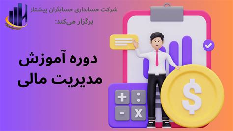 دوره آموزش مدیریت مالی حسابگران پیشتاز