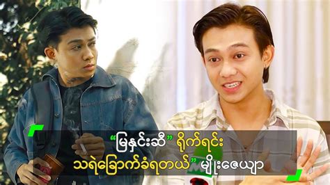 “မြနှင်းဆီ” ရိုက်ရင်း သရဲခြောက်ခံရတယ်” မျိုးဇေယျာ Youtube