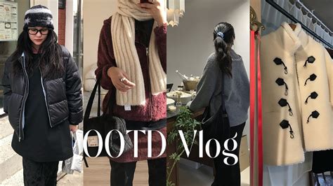OOTD VLOG 겨울 레이어드룩 패딩코디 조거팬츠 추천 히그와 고요집 쇼룸 페스토 한올 유라고 르바 노티아 아틀리에파크 인에이 YouTube