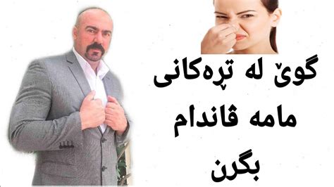 تڕەکانی مامە ڤاندام Mama Vandam Youtube