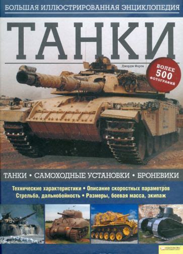 Книга: "Танки. Большая иллюстрированная энциклопедия" - Джордж Форти ...