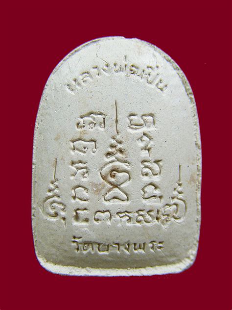 พระผงปรกโพธิ์สดุ้งกลับ หลวงพ่อเปิ่นวัดบางพระ พระเครื่อง พระแท้ Webpra เว็บ พระ คอม