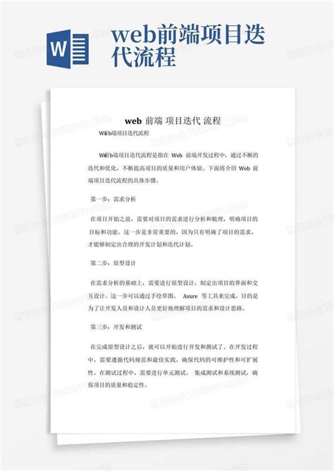 web前端项目迭代流程word模板下载 编号qvewgaep 熊猫办公