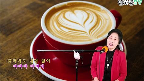 아버지의 강 진다연원곡강문경아버지의강강문경진다연tv진다연가수진다연 Youtube