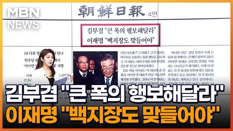 김부겸 큰 폭의 행보해달라 이재명 백지장도 맞들어야 아침and매일경제 Youtube