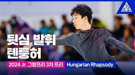 2024 Isu 피겨 주니어 그랑프리 3차방콕톈퉁허 프리hungarian Rhapsodyno Commentary 습츠피겨스케이팅 Youtube