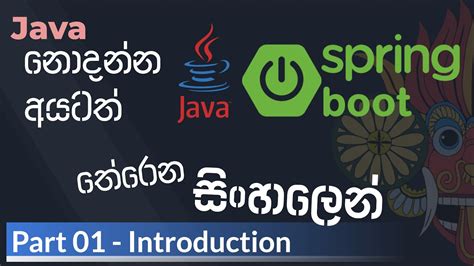 Java Spring Boot Sinhala Part Introduction Java Spring Boot සහල YouTube