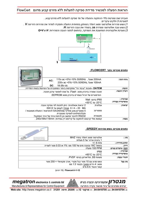 Megatron Flowcert הוראות התקנה Page 1 Created With